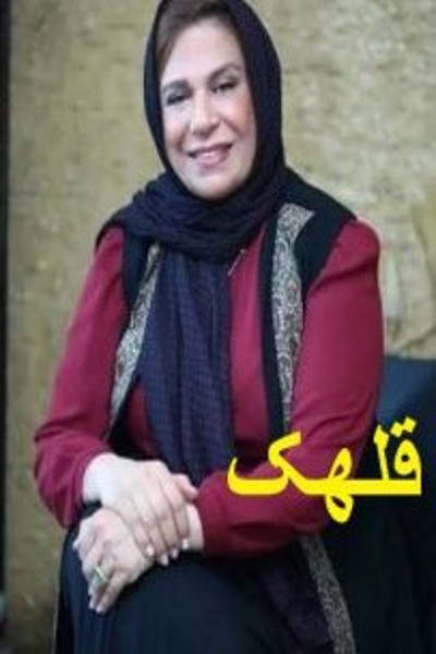 فیلم قلهک دانلود فیلم قلهک